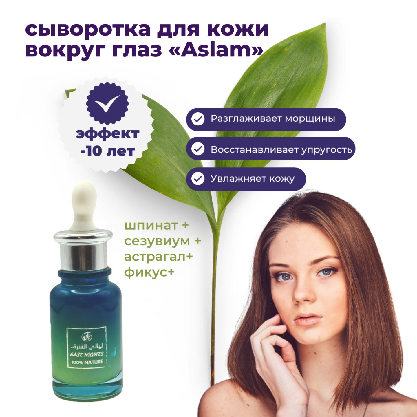 Антивозрастная сыворотка East Nights Aslam, для кожи вокруг глаз, 30 мл