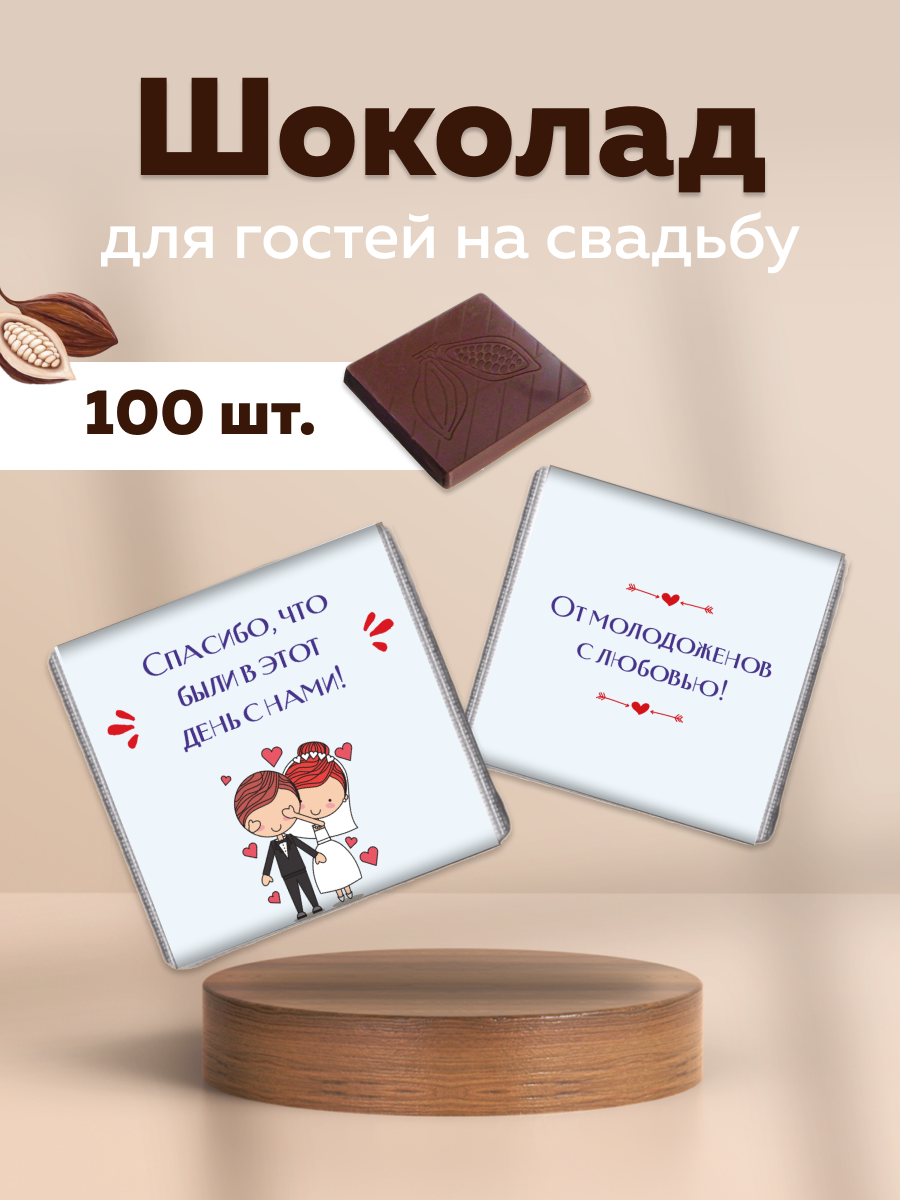 Шоколад для гостей на свадьбу