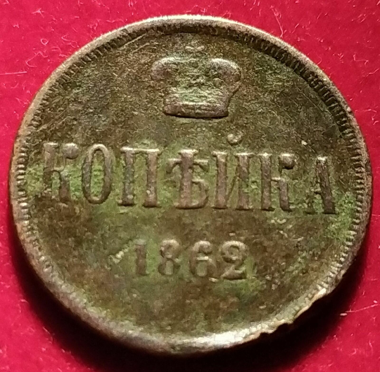 Копейка 1862 года Александр II
