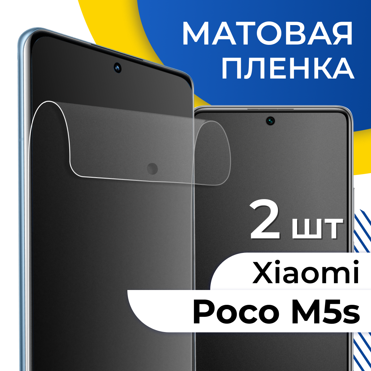 Комплект 2 шт. Матовая гидрогелевая пленка для телефона Xiaomi Poco M5S / Самовосстанавливающаяся защитная пленка на Сяоми Поко М5С с олеофобным покрытием