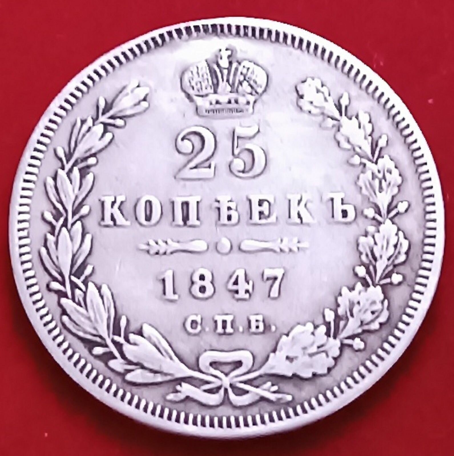 25 копеек 1847 год С