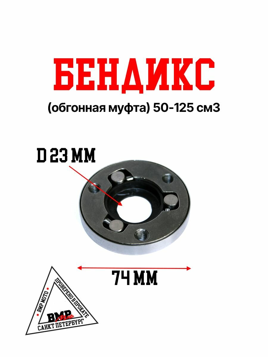 Бендикс (обгонная муфта) питбайк, мотоцикл 50 - 125 см3