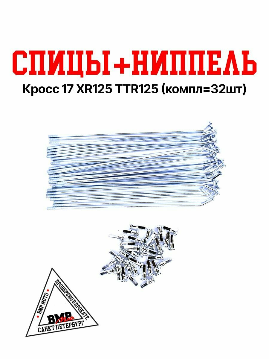 Спицы с ниппелем 17" (комплект 32 шт) питбайк XR125 / TTR125