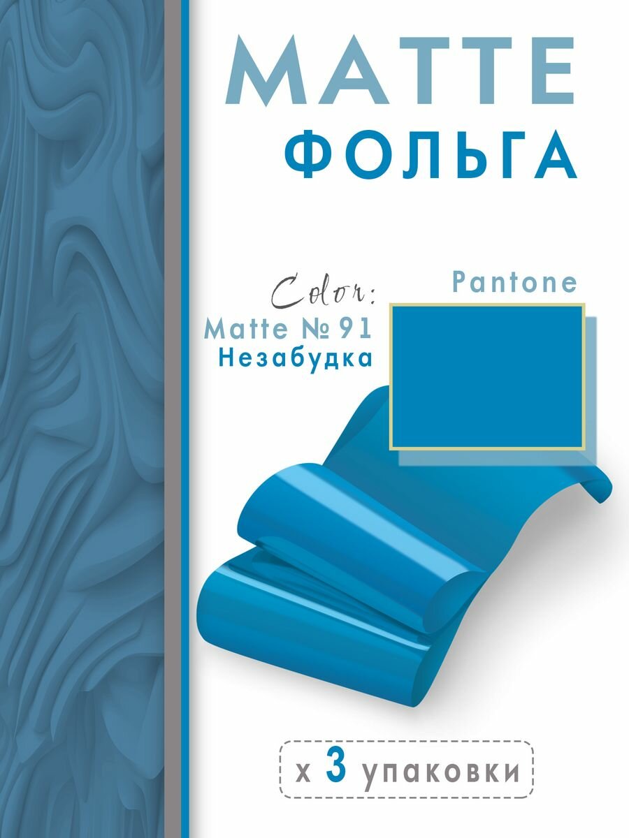 Матовая фольга переводная для дизайна ногтей №91 Незабудка, 3 шт.