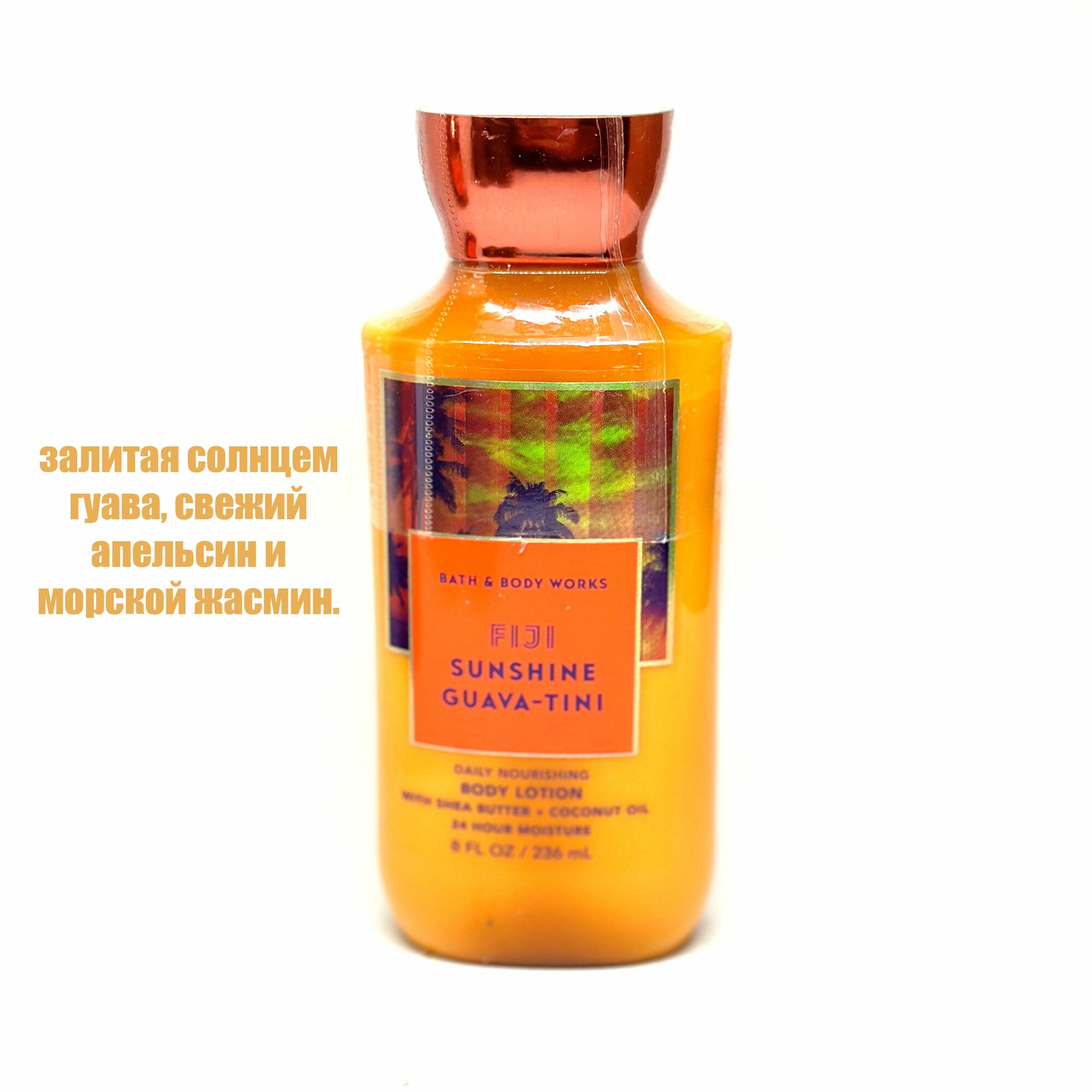 Bath and Body Works лосьон для тела Fiji Sunshine Guava-TiniBath and Body Works 236 ml