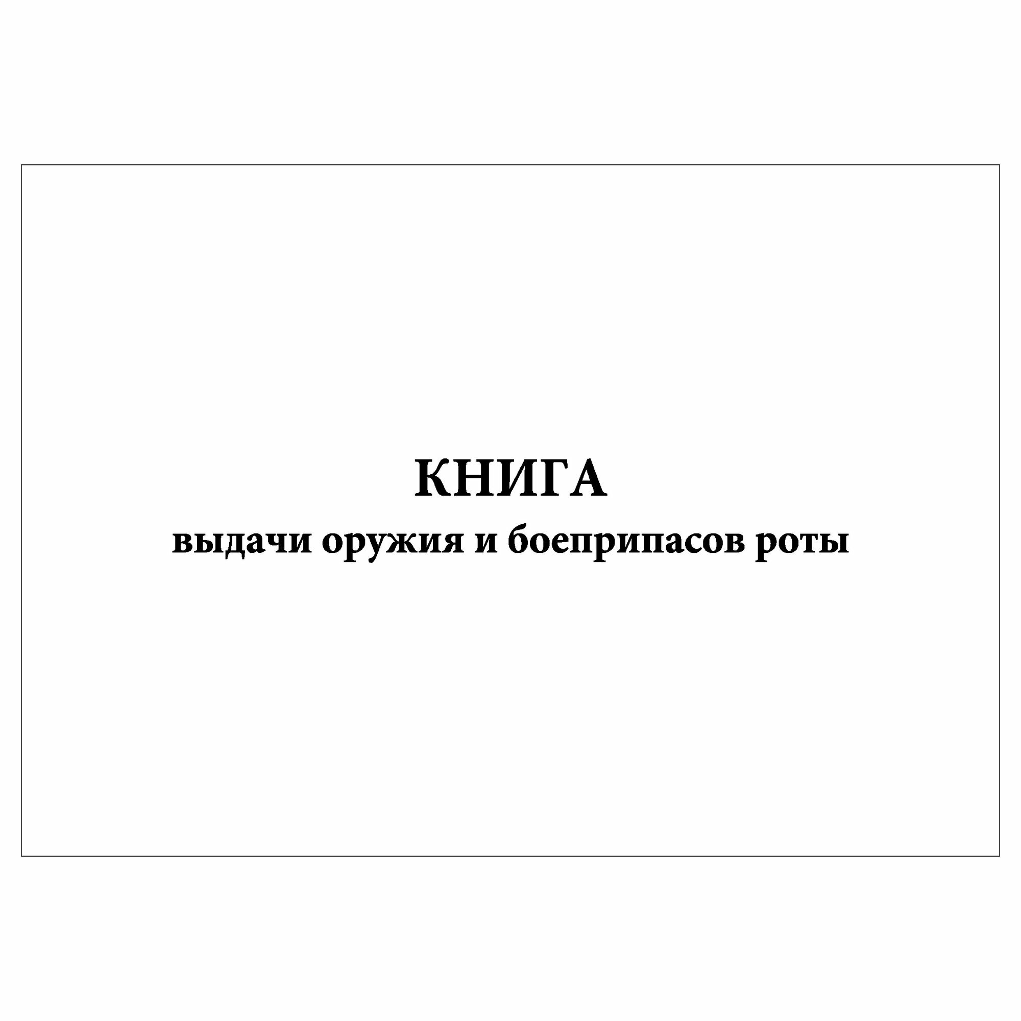 Книга выдачи оружия и боеприпасов роты — купить по низкой цене на ...