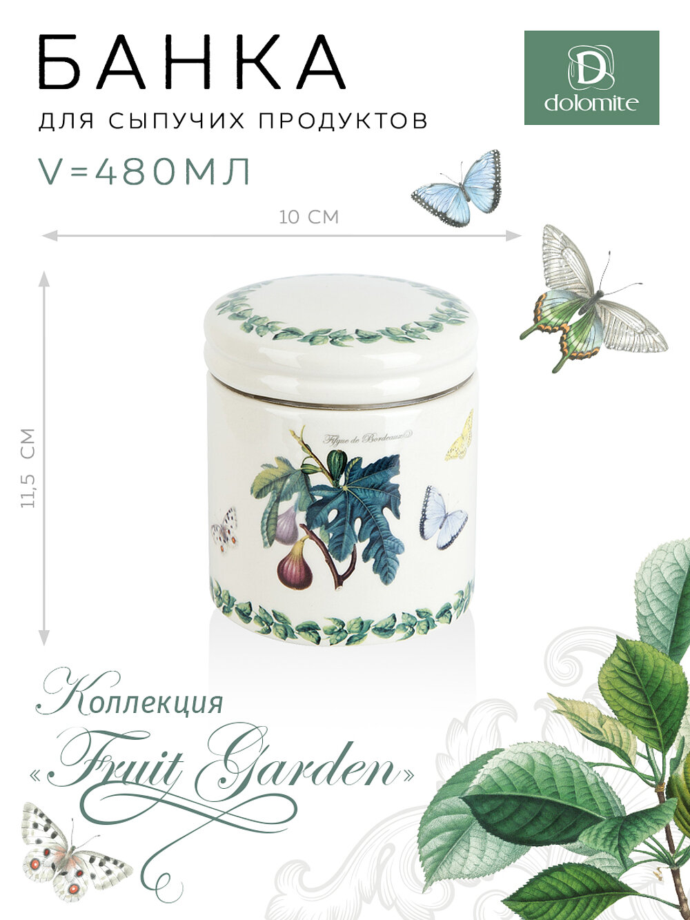 Банка для сыпучих продуктов "Fruit Garden", 480 мл