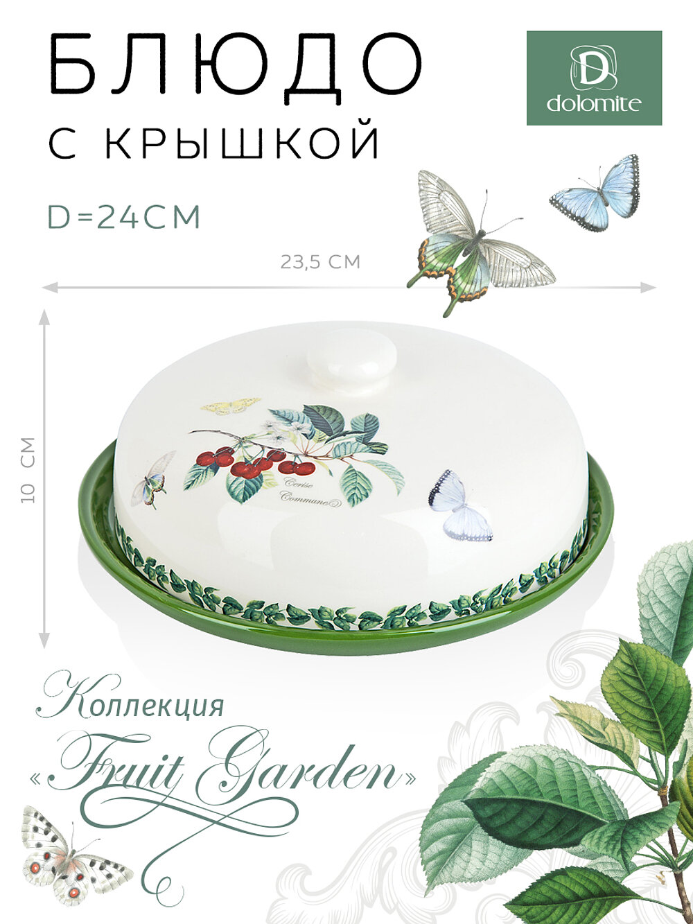 Блюдо с крышкой, блинница "Fruit Garden", 23,5 см, Dolomite