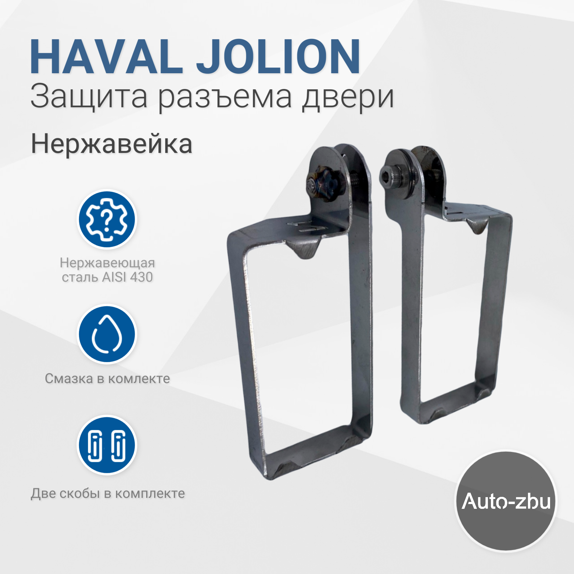 Защита разъема передних дверей Haval Jolion I 2021-2024 (Нержавейка)