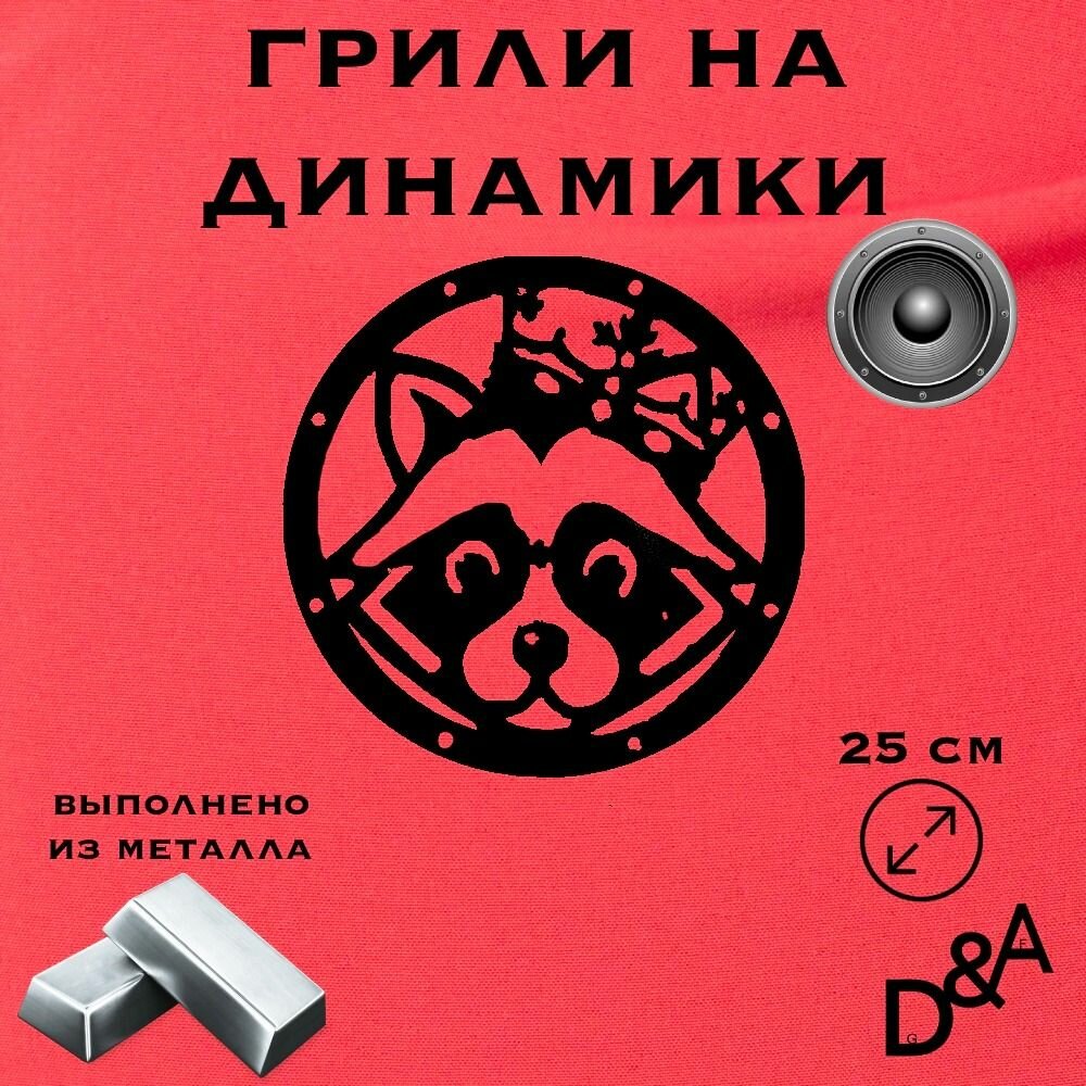 Грили для динамиков "Енот" 25 см