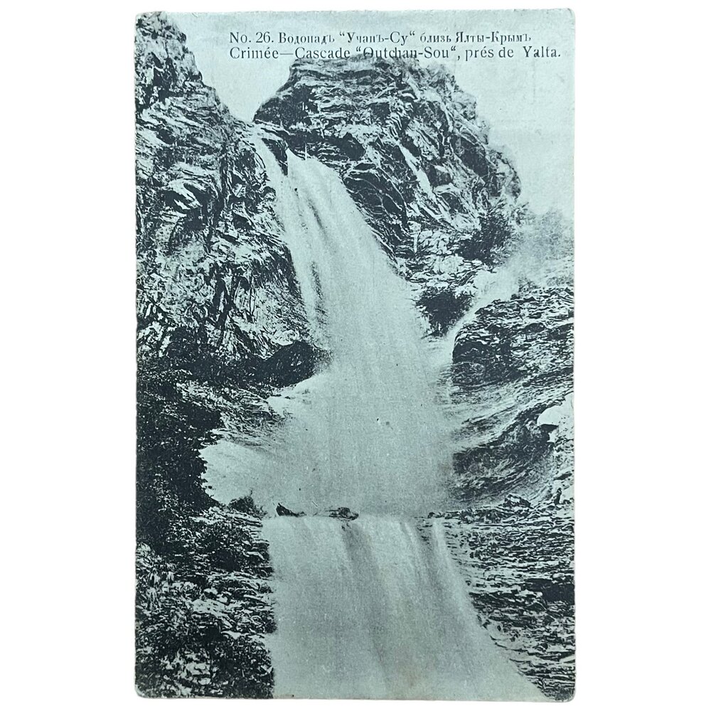 Почтовая открытка "Водопад "Учан-Су" близ Ялты" 1900-1917 гг. Российская Империя