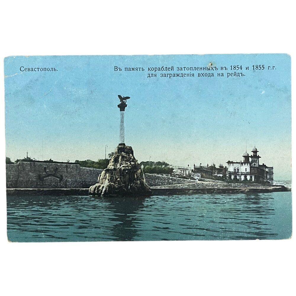 Почтовая открытка "В память кораблей затопленных в 1854 и 1855 гг." 1900-1917 гг. Российская Империя