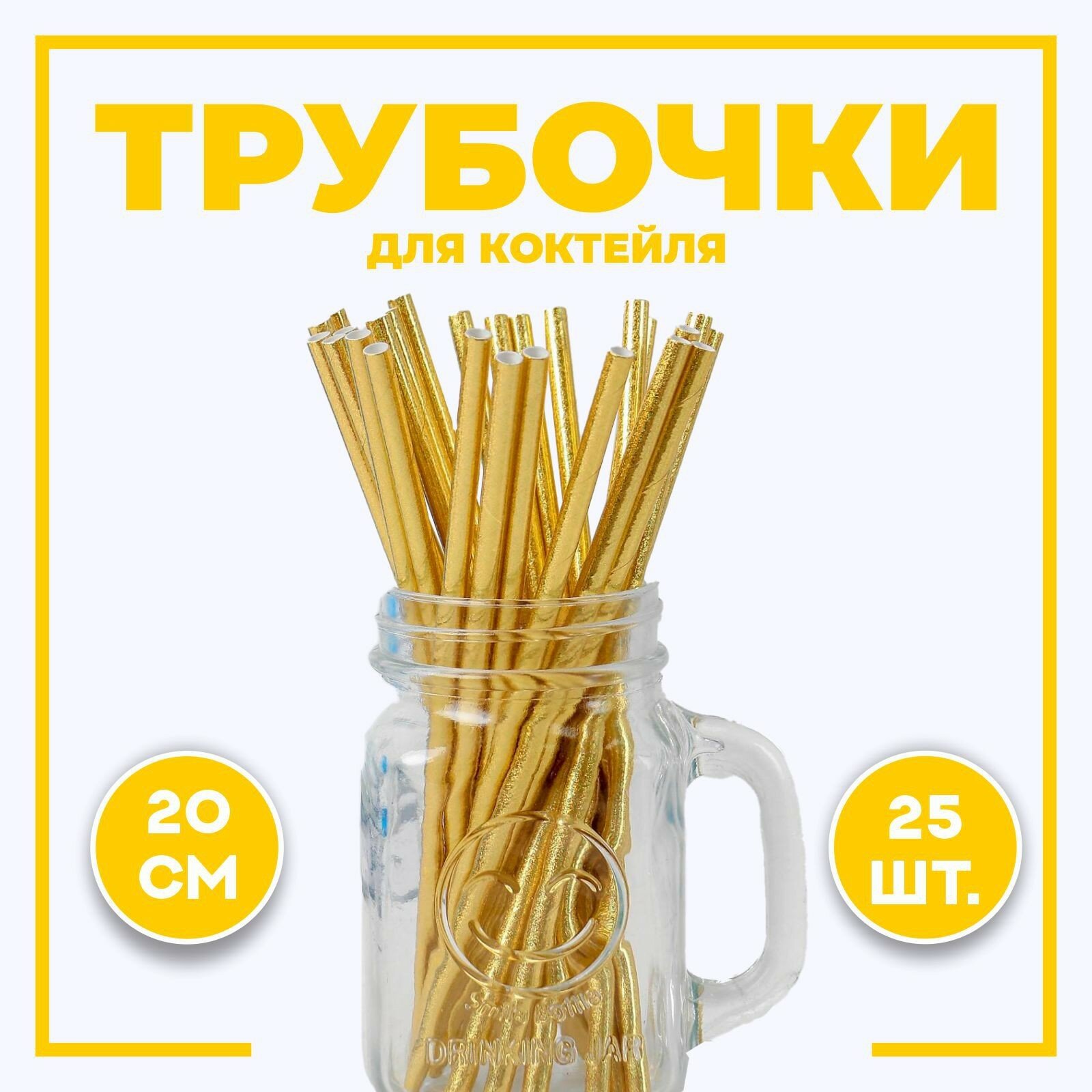 Трубочки для коктейля, набор 25 шт, цвет золотой, 20 см, бумажные