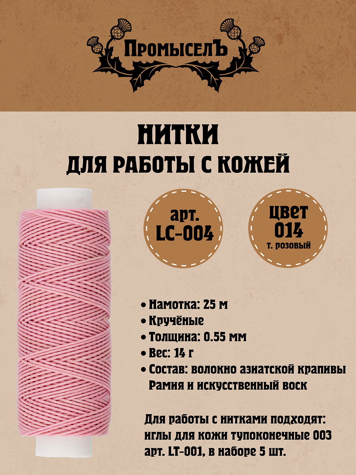 Нитки для кожи вощёные, кручёные (Рами) "Промысел" LC-004, 0.55 мм, 25 м № 014 т. розовый