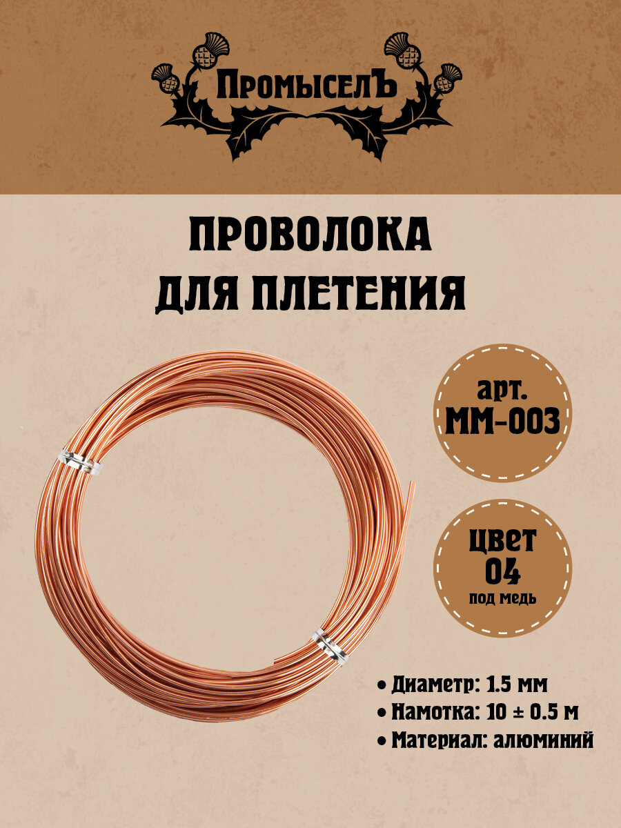 Проволока для плетения "Промысел" алюминий MM-003 d 1.5 мм 10 м ± 0.5 м №04 под медь