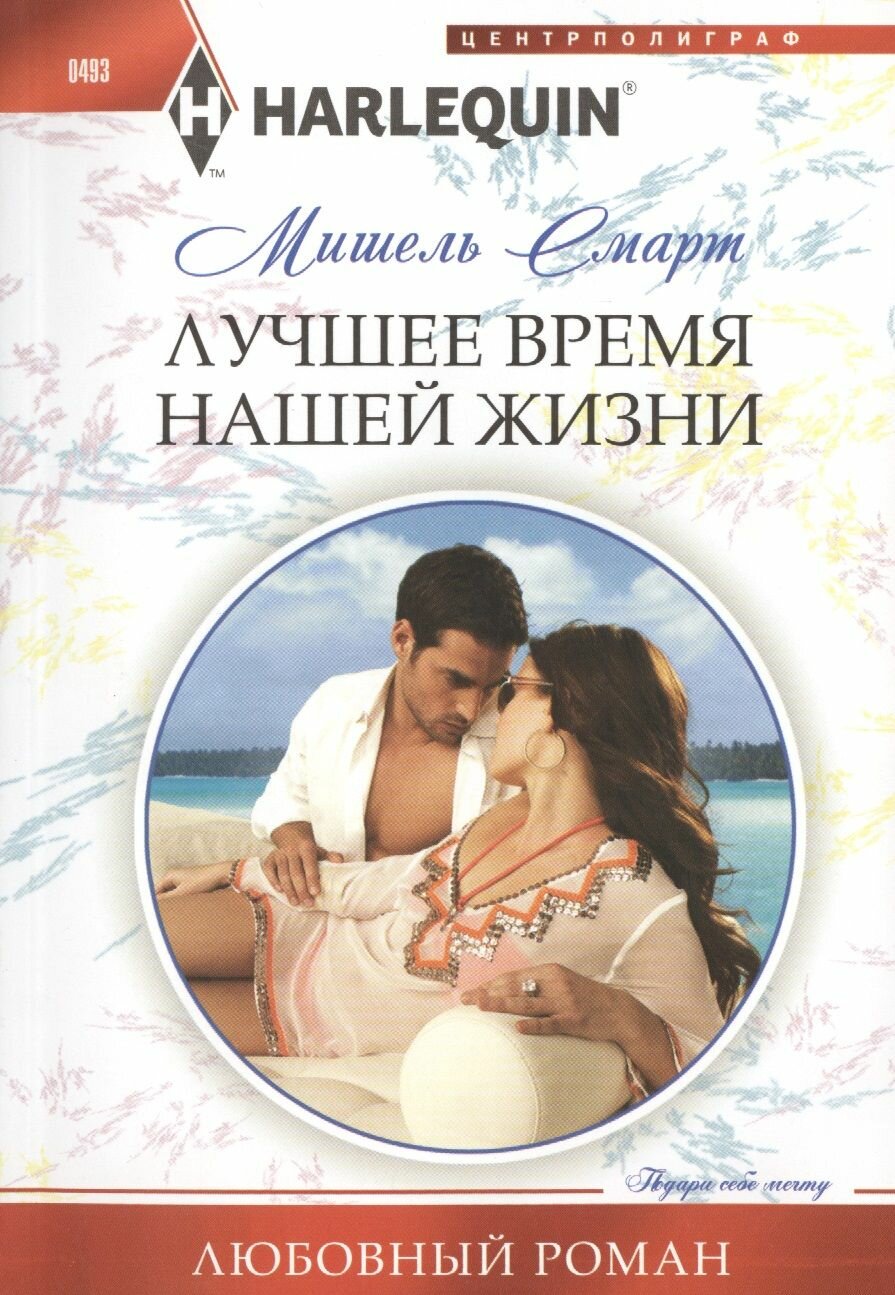 Лучшее время нашей жизни: роман