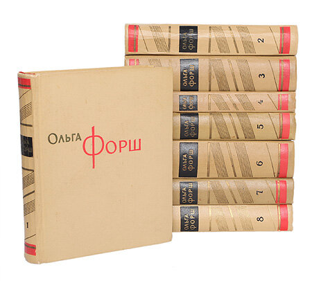 Ольга Форш. Сочинения в 8 томах (комплект из 8 книг). Форш Ольга Дмитриевна. 1962. Твердый переплет. 2780 стр