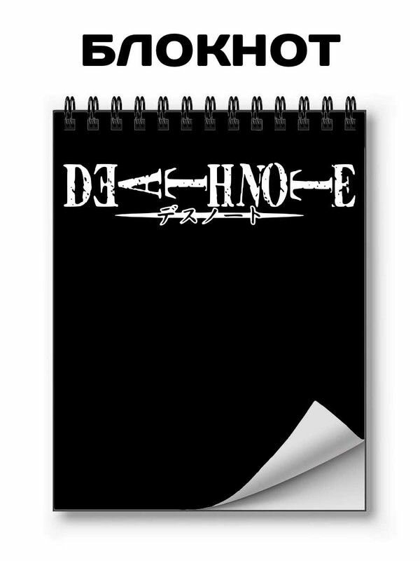 Блокнот для записей, GOODbrelok, Death Note, Тетрадь смерти; А6, на кольцах - 10