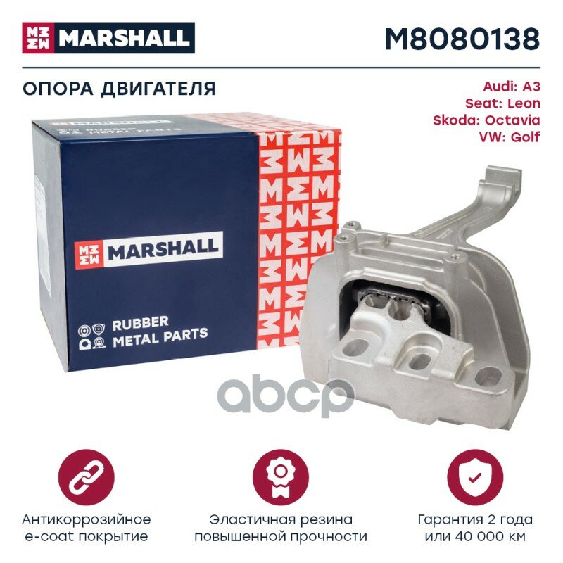 Опора двигателя MARSHALL арт. M8080138