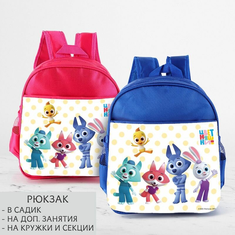 Рюкзак школьный для девочек, Цветняшки - 01
