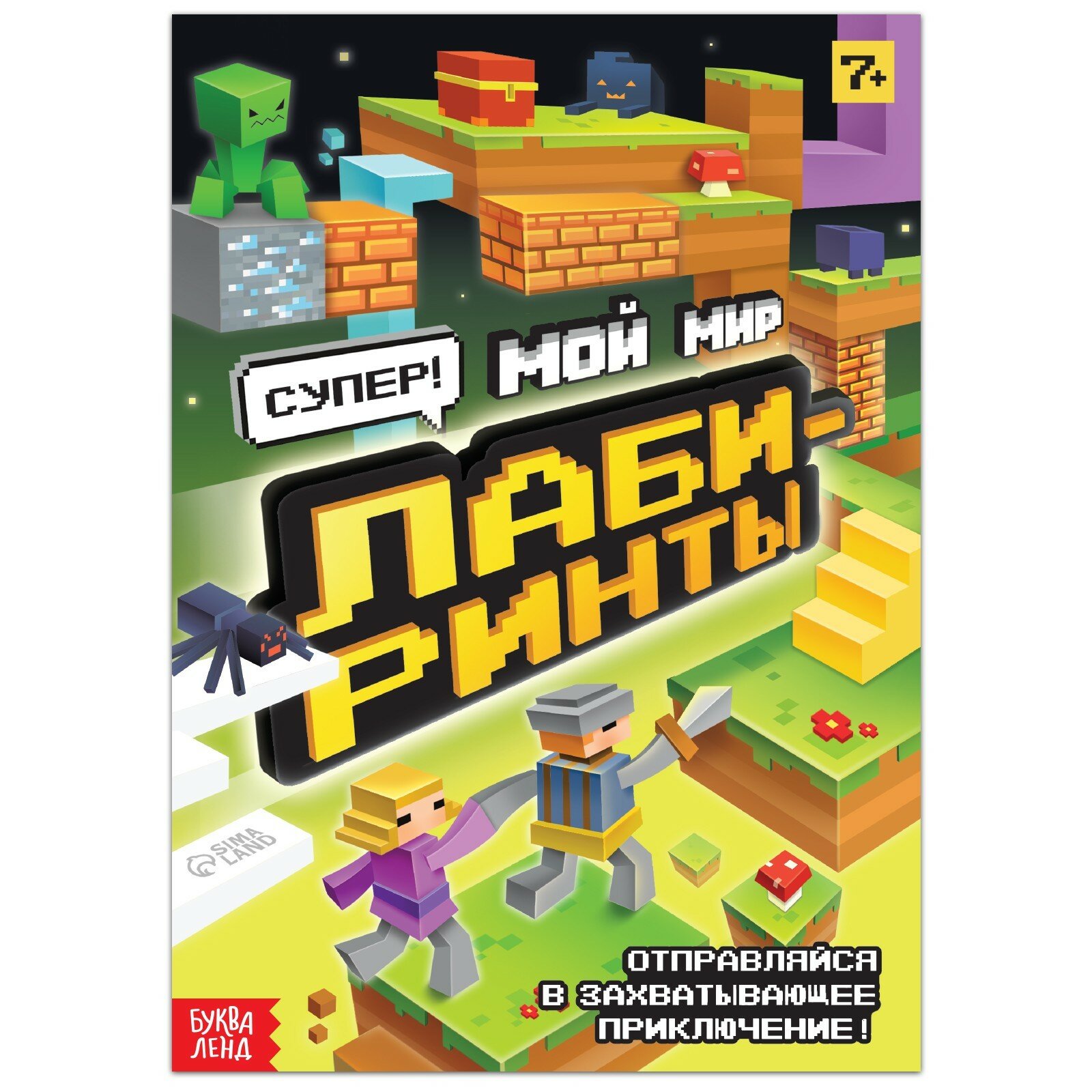 Книга игра детская "Лабиринты", 16 стр, 7+, пиксели, буква-ленд