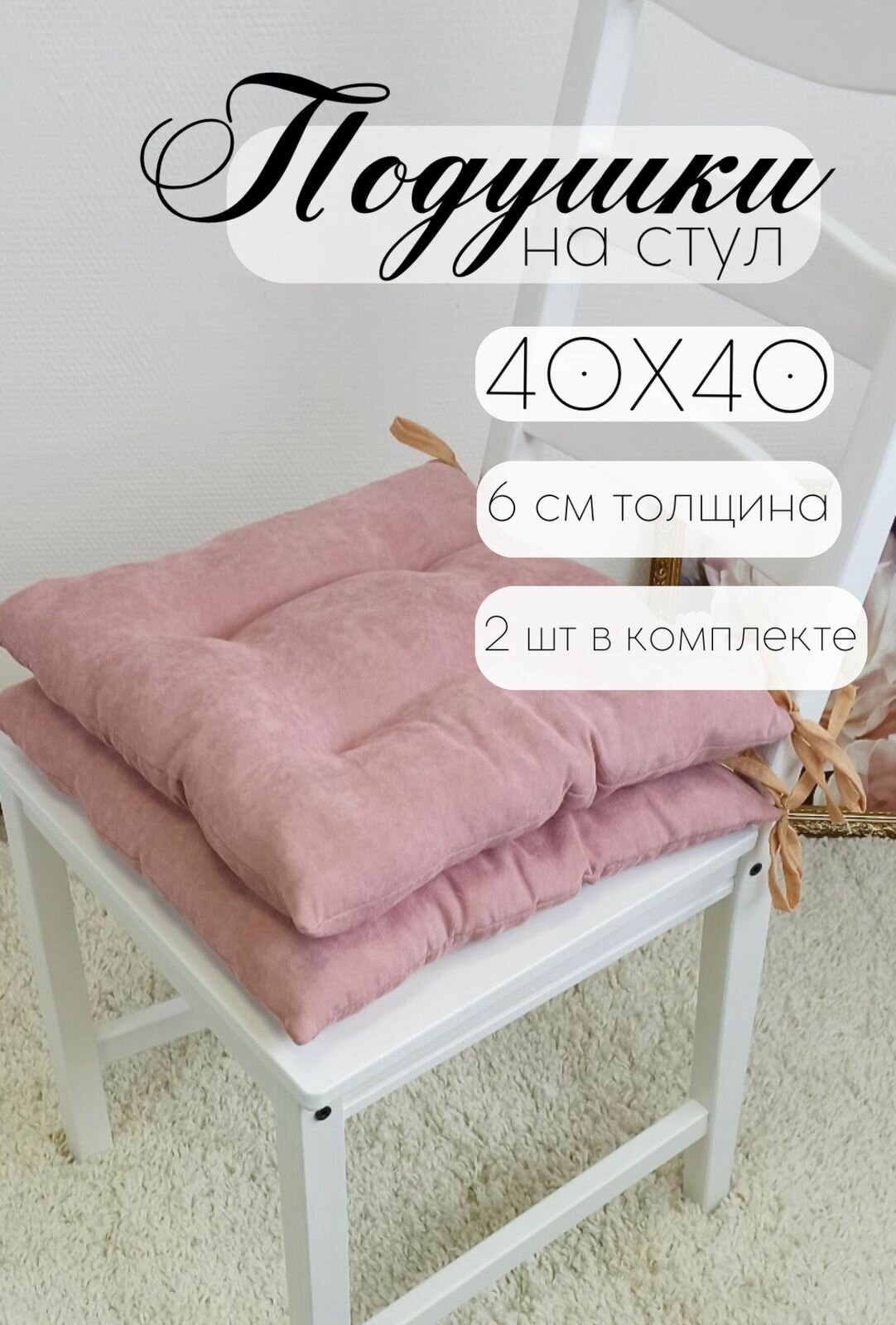 Кружева Подушка на стул 2 шт с завязками 40х40 см