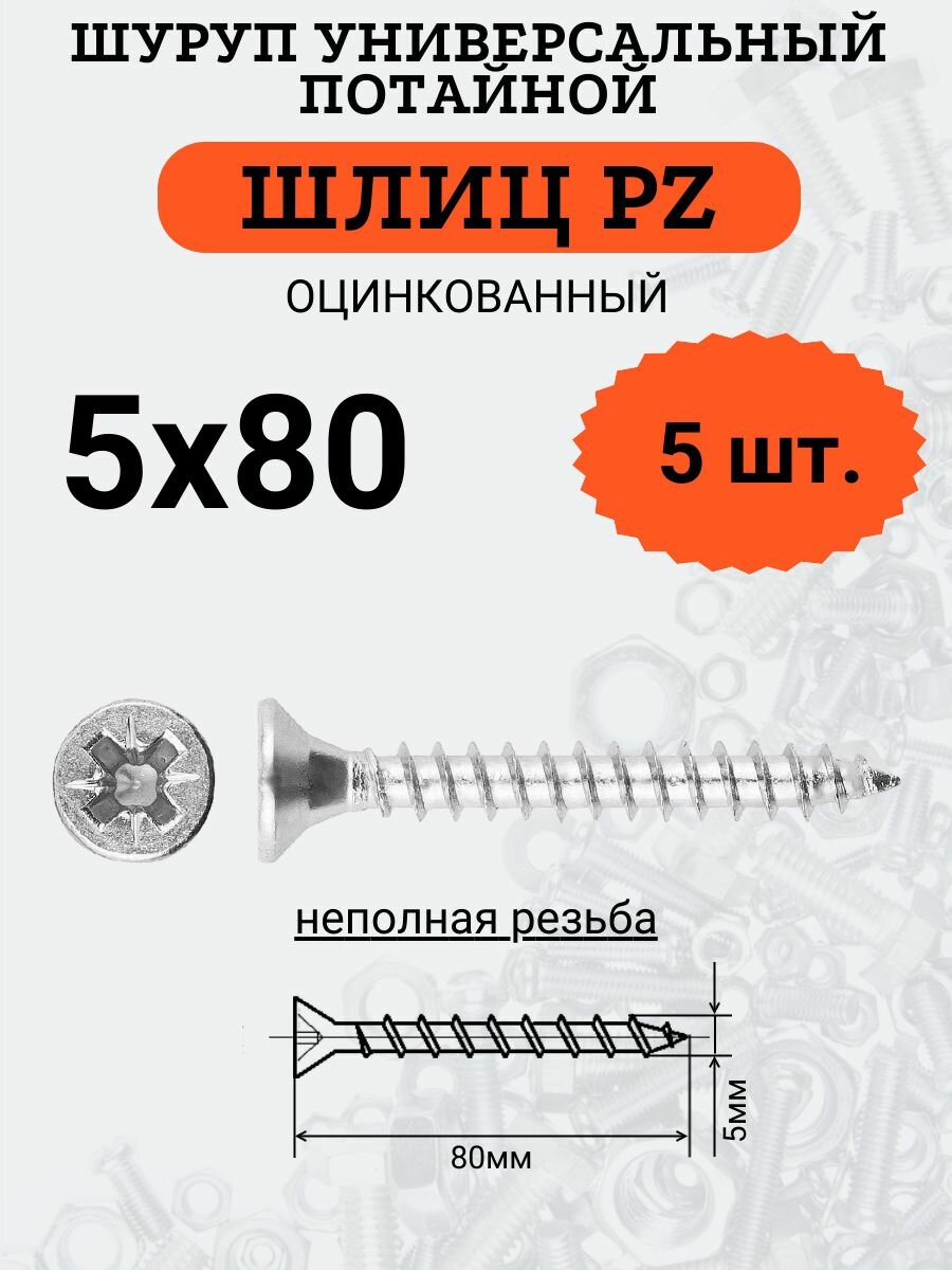 Шуруп универсальный с потайной головкой 5х80, шлиц PZ2, 5 шт.