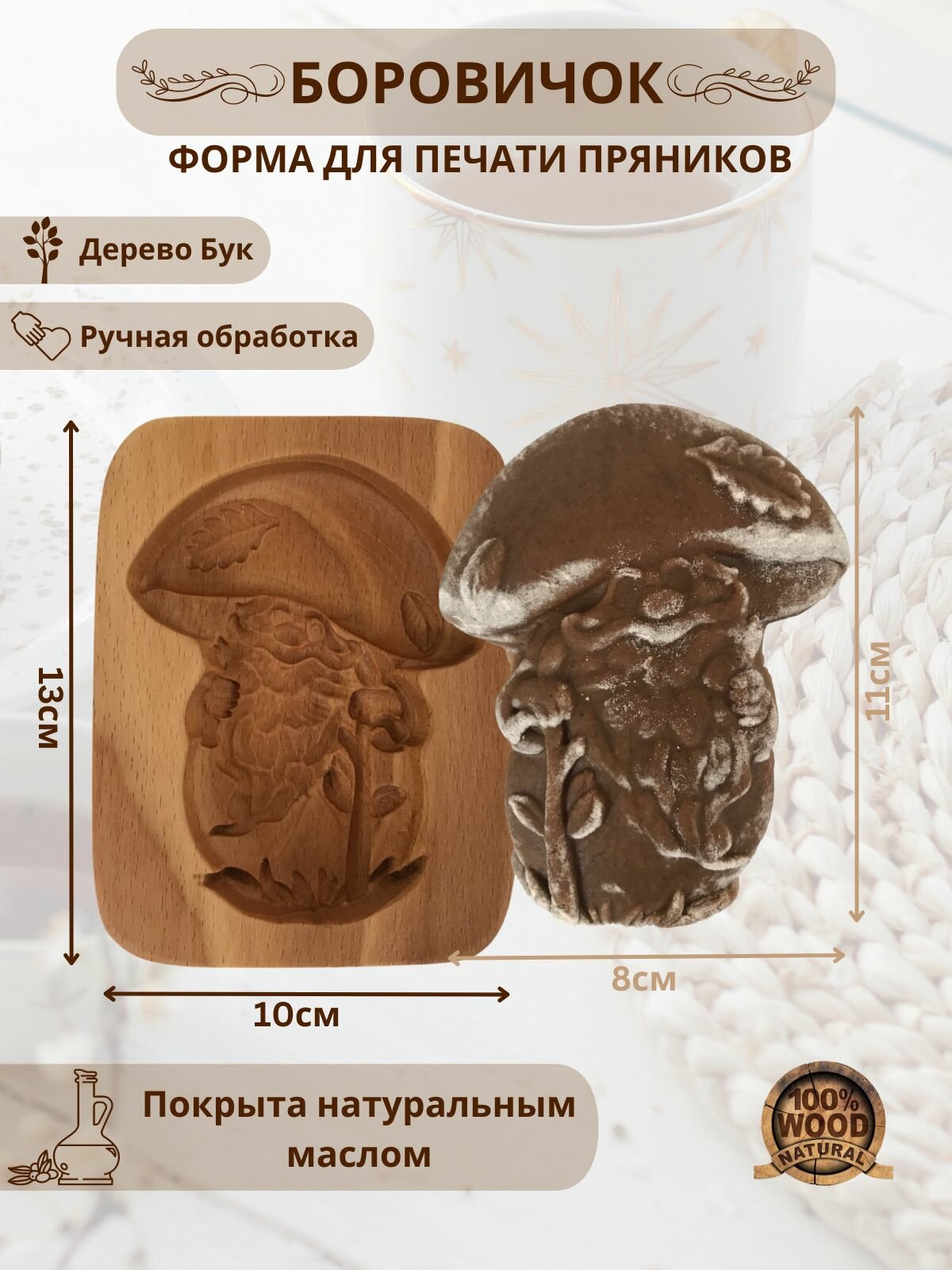 Форма деревянная для пряников и печенья "Боровичок"