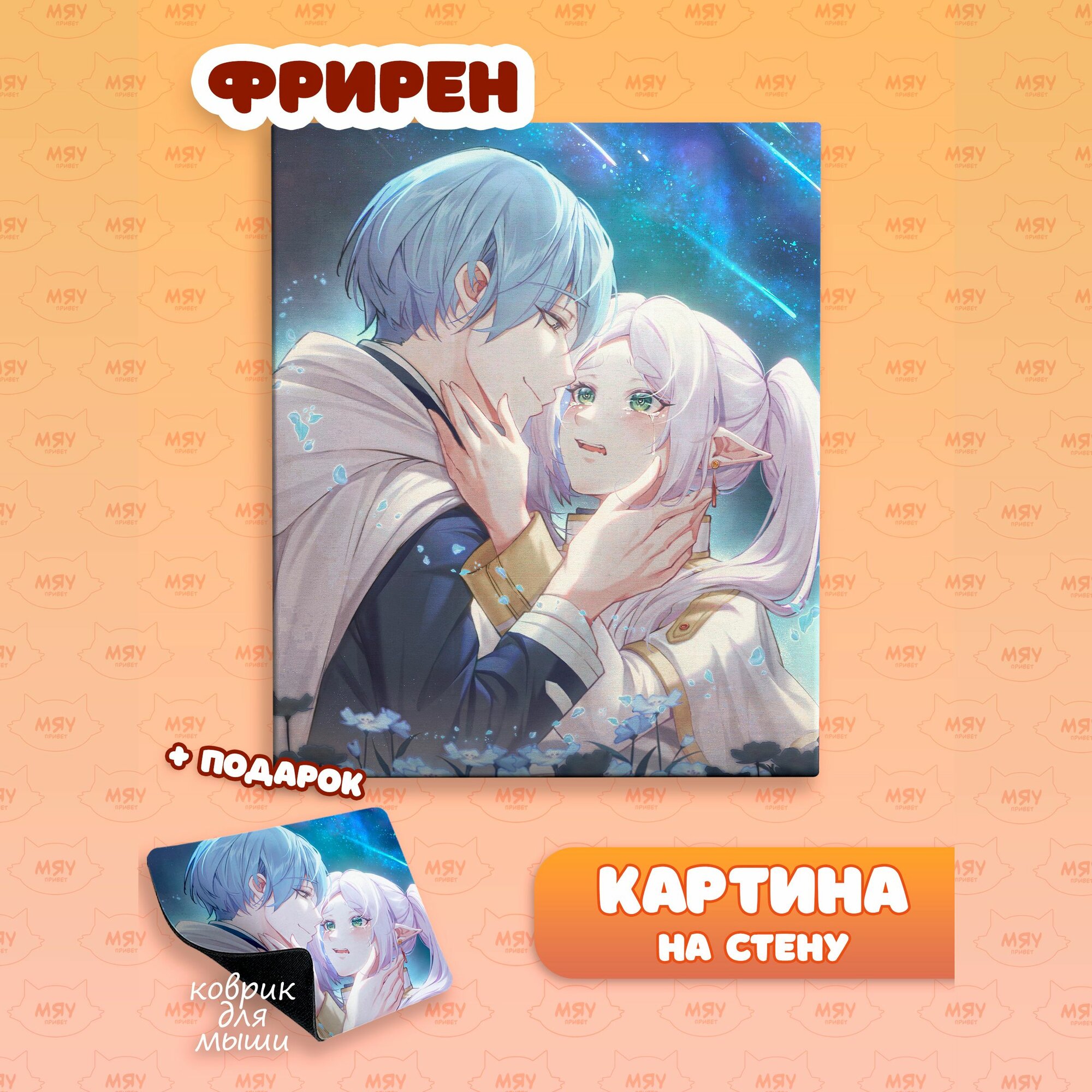 Каритина на стену Провожающая в последний путь Фрирен