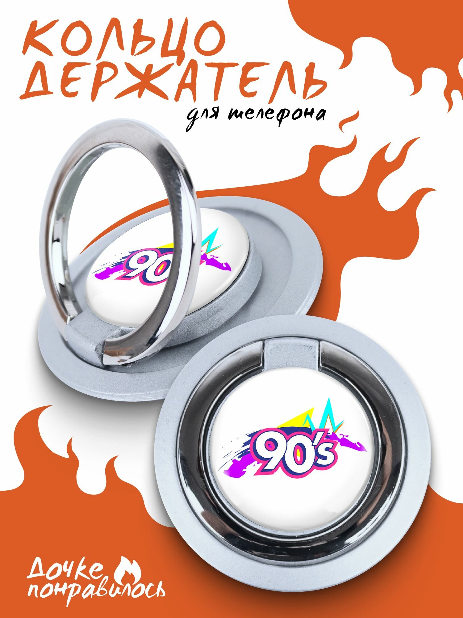 Держатель для телефона попсокет 90е