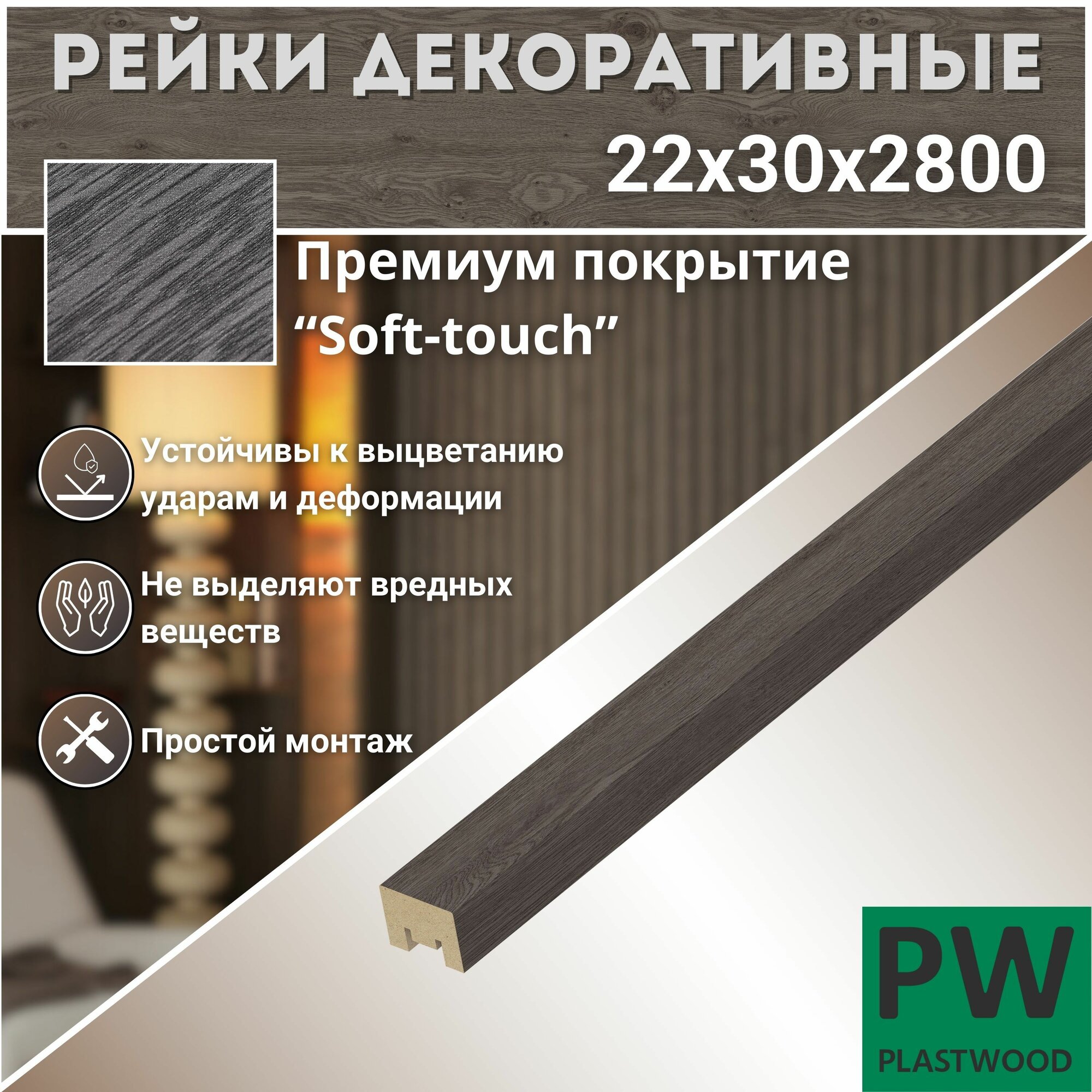 Декоративные рейки, 22х30х2800 мм, 12 шт, МДФ, Дуб шерман графит, PLASTWOOD, для стен и потолков