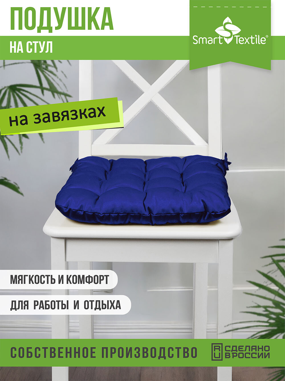 Подушка на стул с завязками "Феникс" с поролоновой крошкой. Цвет синий