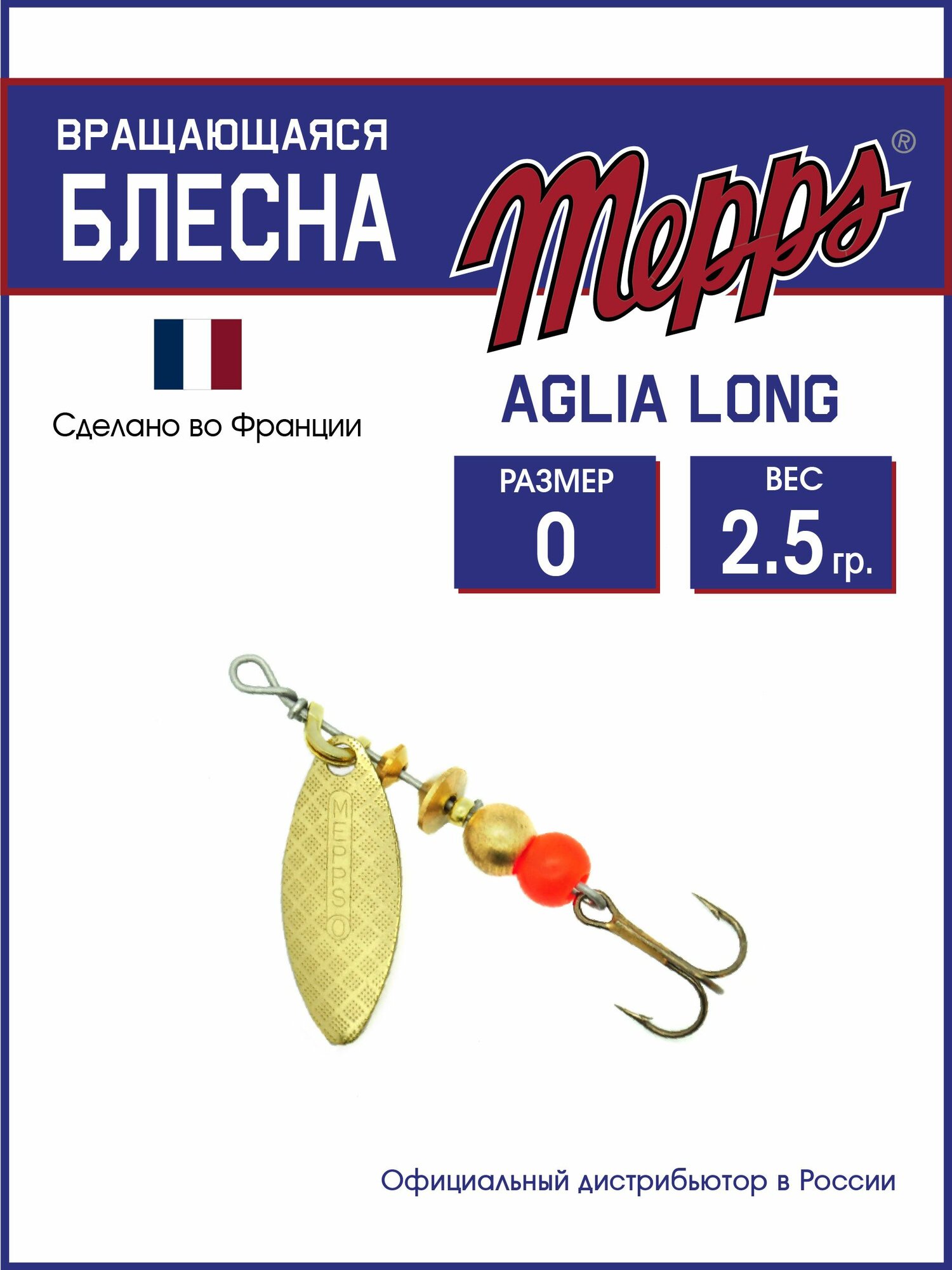 Блесна вращающаяся для рыбалки Mepps AGLIA LONG OR №0. Приманка на щуку, окуня, форель