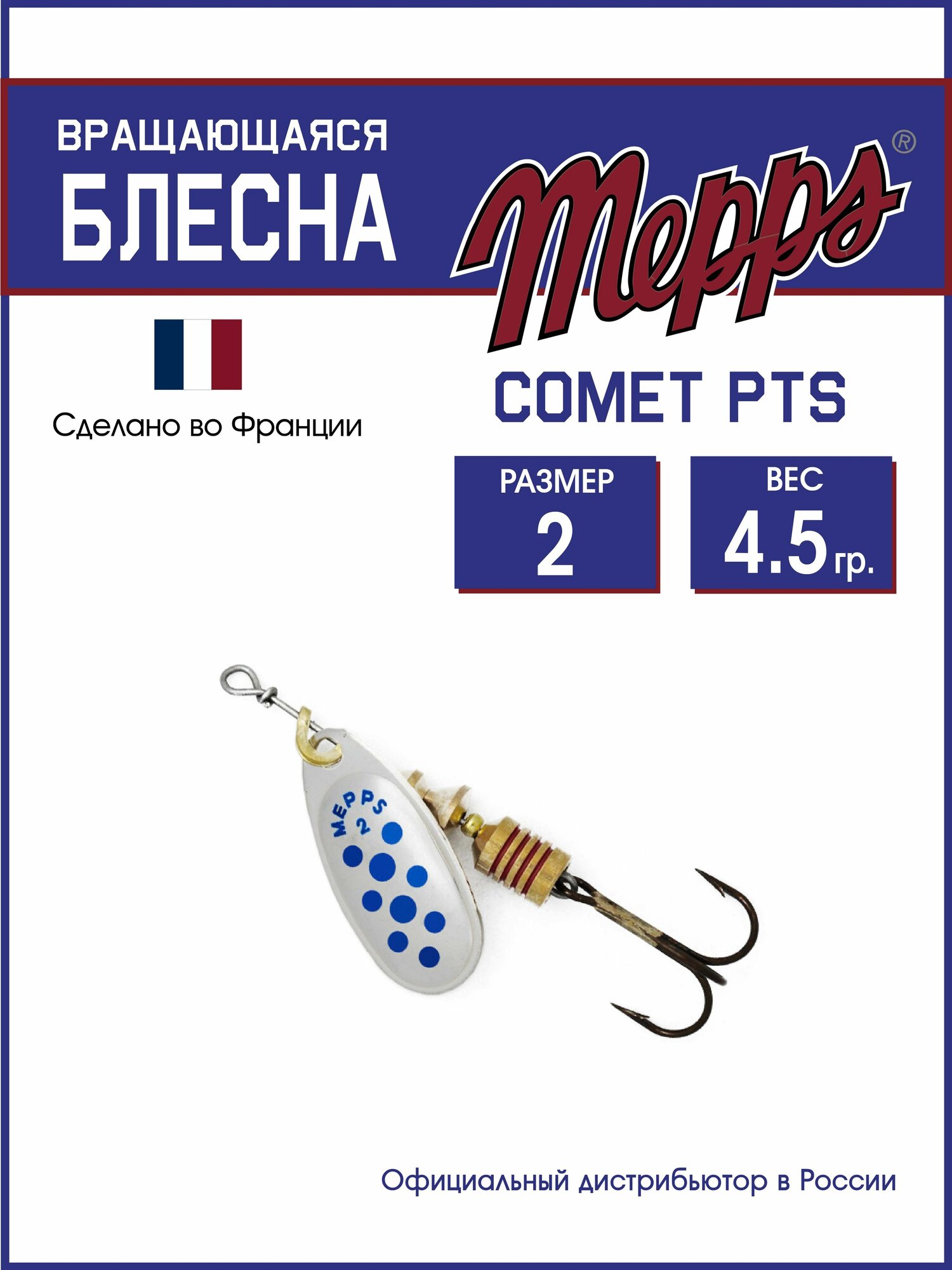Блесна вращающаяся для рыбалки Mepps COMET PTS BLEUS AG №2. Приманка на щуку, окуня, форель