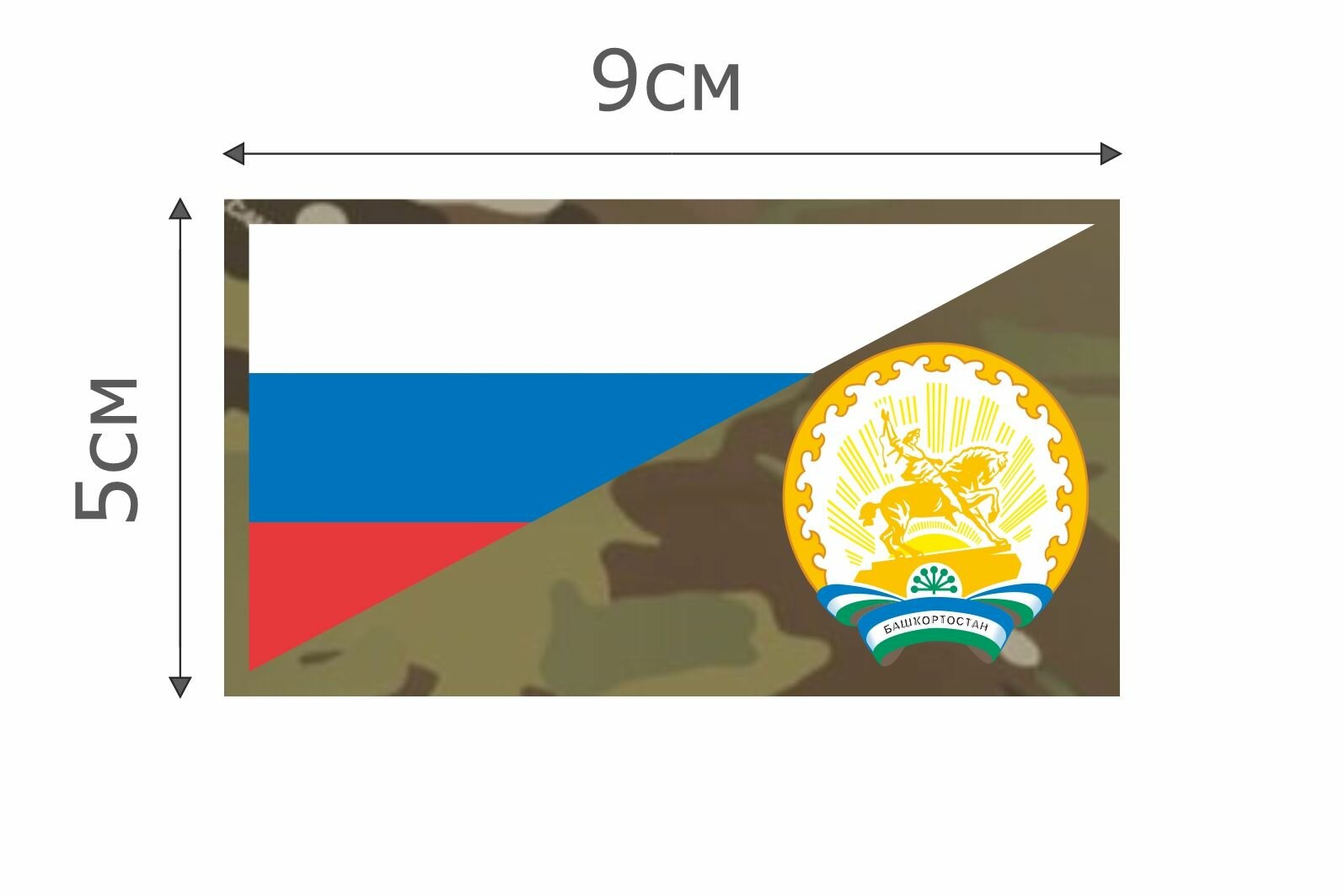 Ф002MC Нашивка , патч (шеврон) MC Флаг РФ Республика Башкортостан 5*9 см