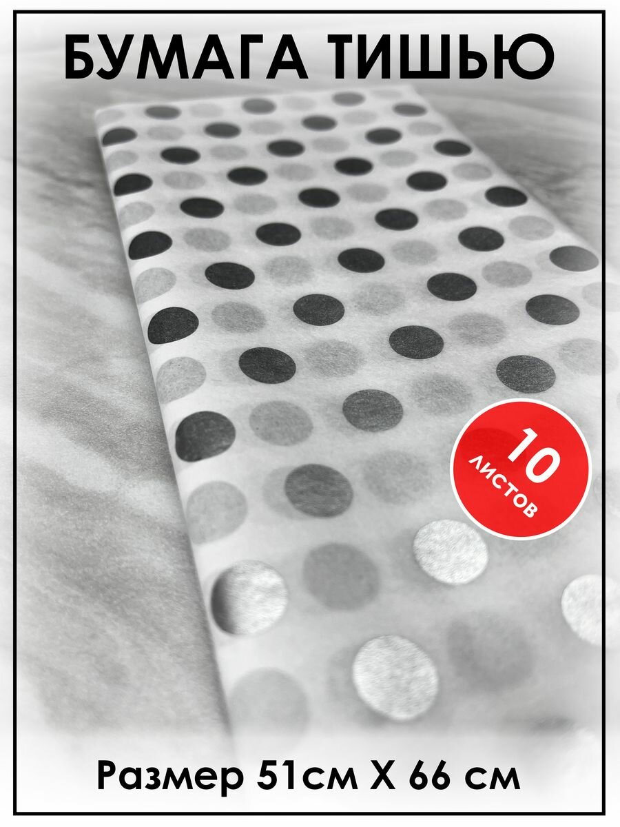 Бумага тишью для рукоделия, упаковочная 10 листов горох