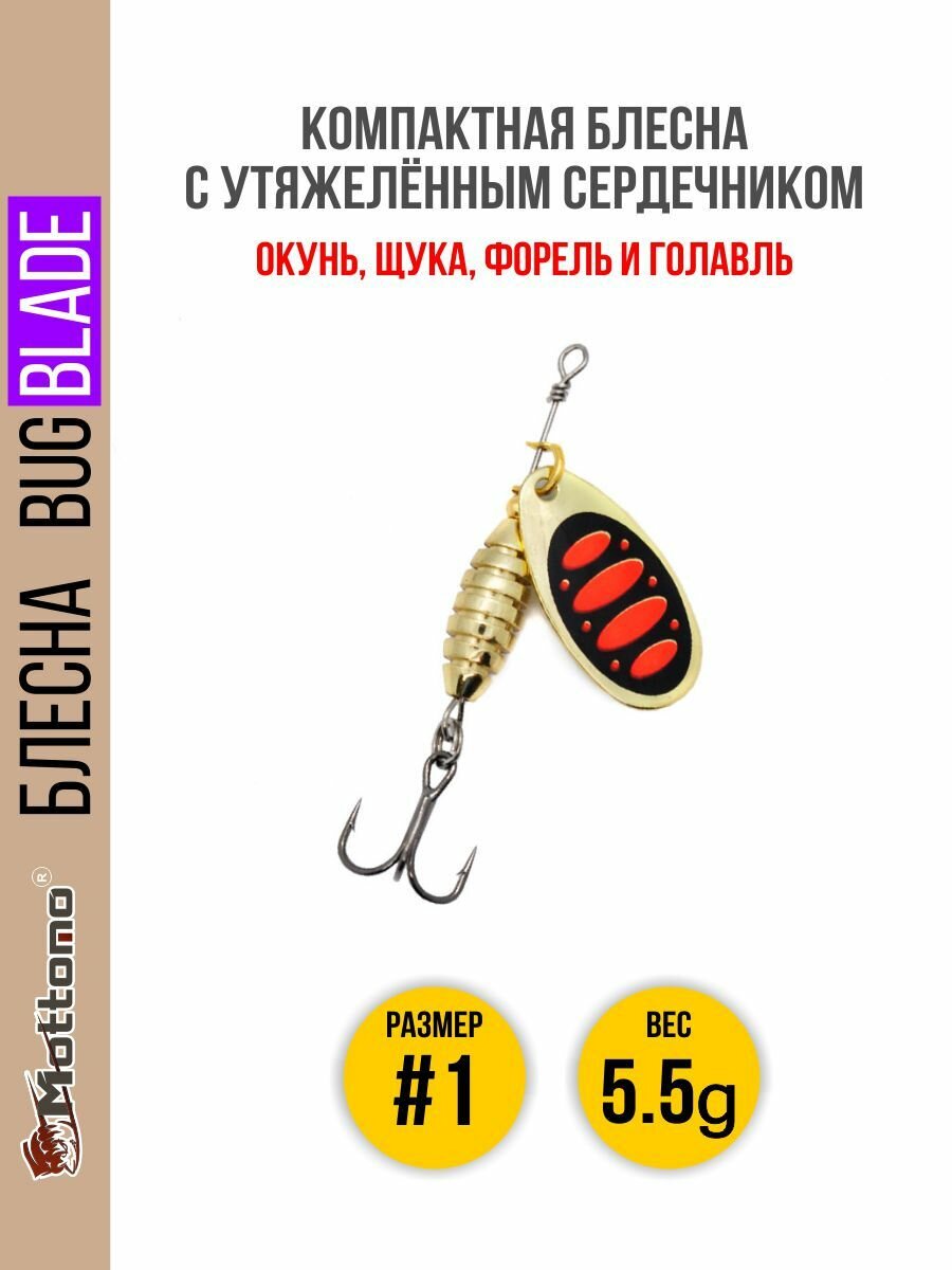 Блесна вращающаяся для рыбалки Mottomo Bug Blade #1 5.5g Gold 15. Приманка на щуку, окуня, форель.