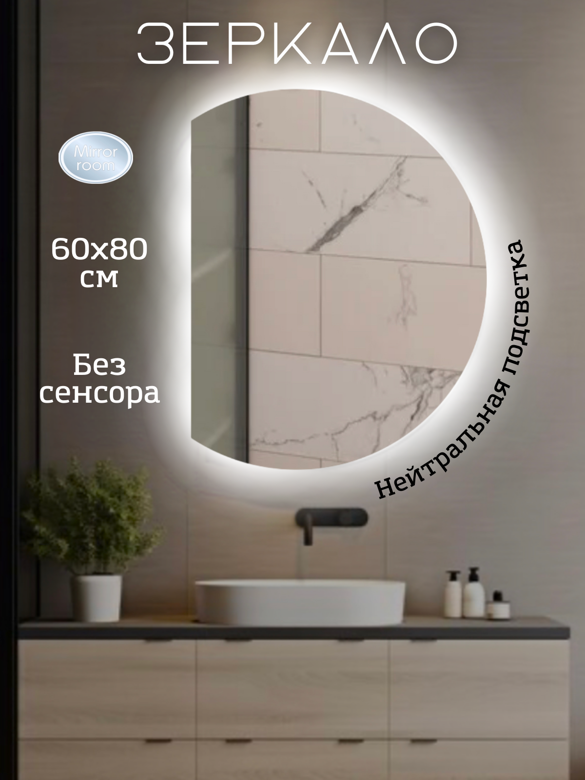 Зеркало настенное без сенсора 60 на 80 см. (полукруглое, срез с левой стороны)