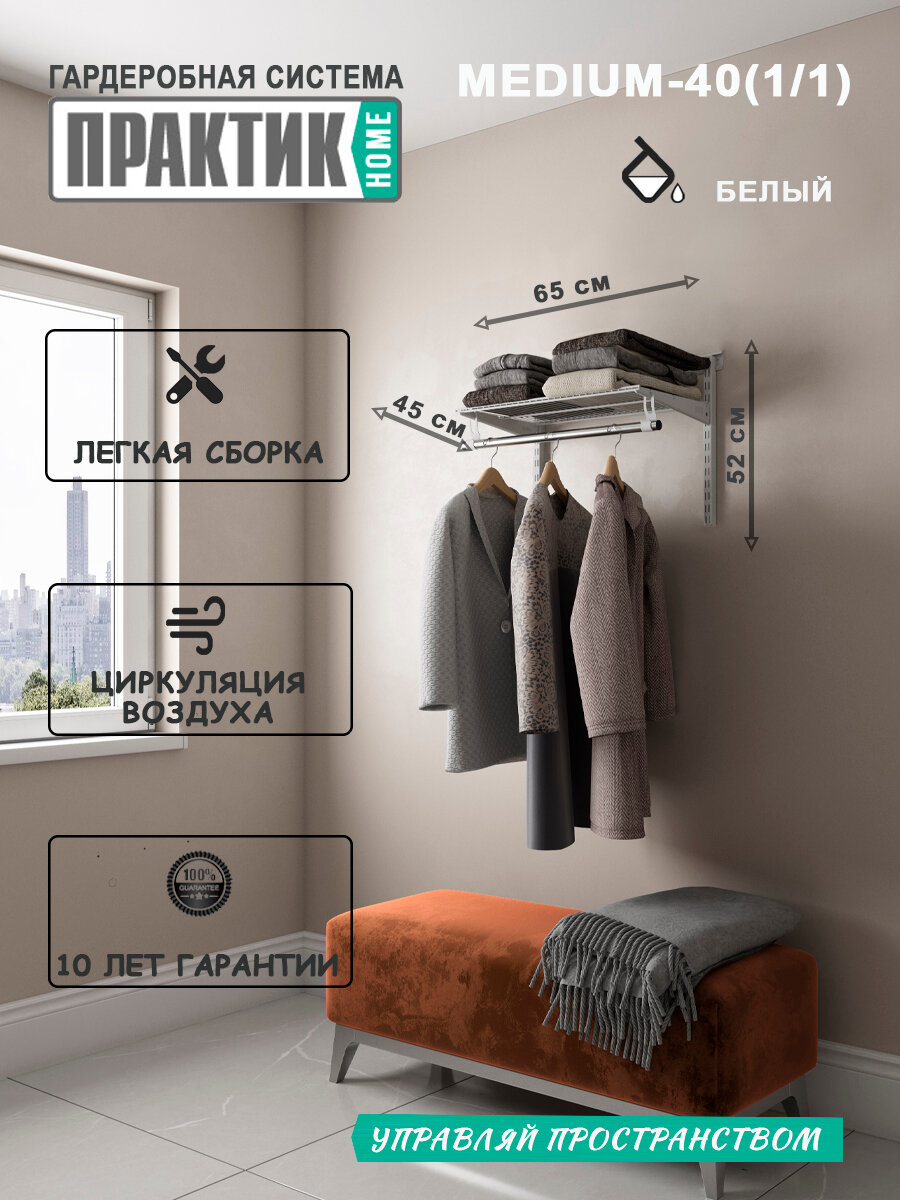 Гардеробная система "практик HOME medium-40(1.1)" белый