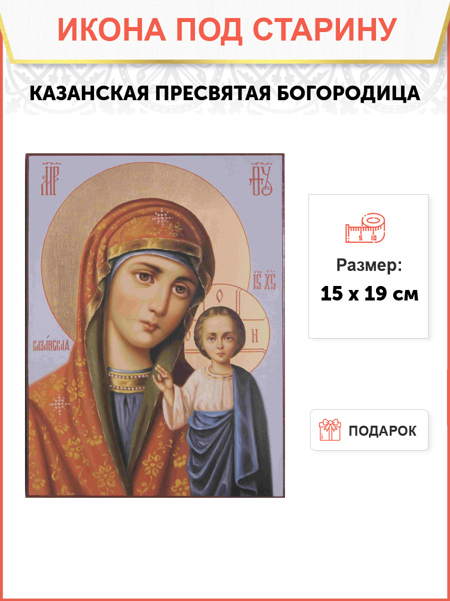 Икона Пресвятой Богородицы Казанская под старину, дерево, 15х19 см