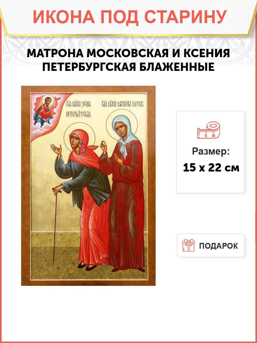 Икона Святые Матрона и Ксения 15 x 22 см