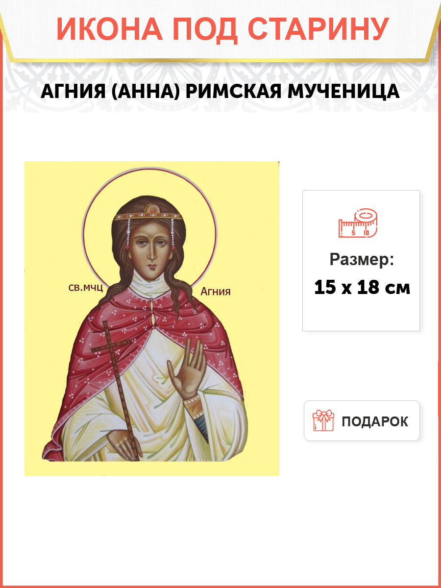 Икона Агния (Анна) Римская мученица, под старину, 15 x 18 см
