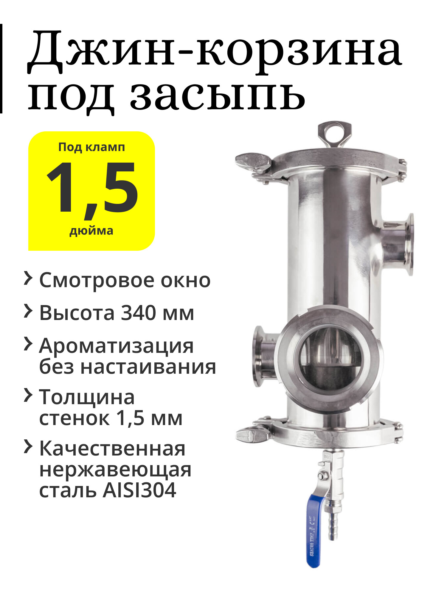 Джин-корзина 1,5 дюйма, под засыпь, со смотровым окном и краном 1/4 дюйма, переходник ёлочка 8 мм