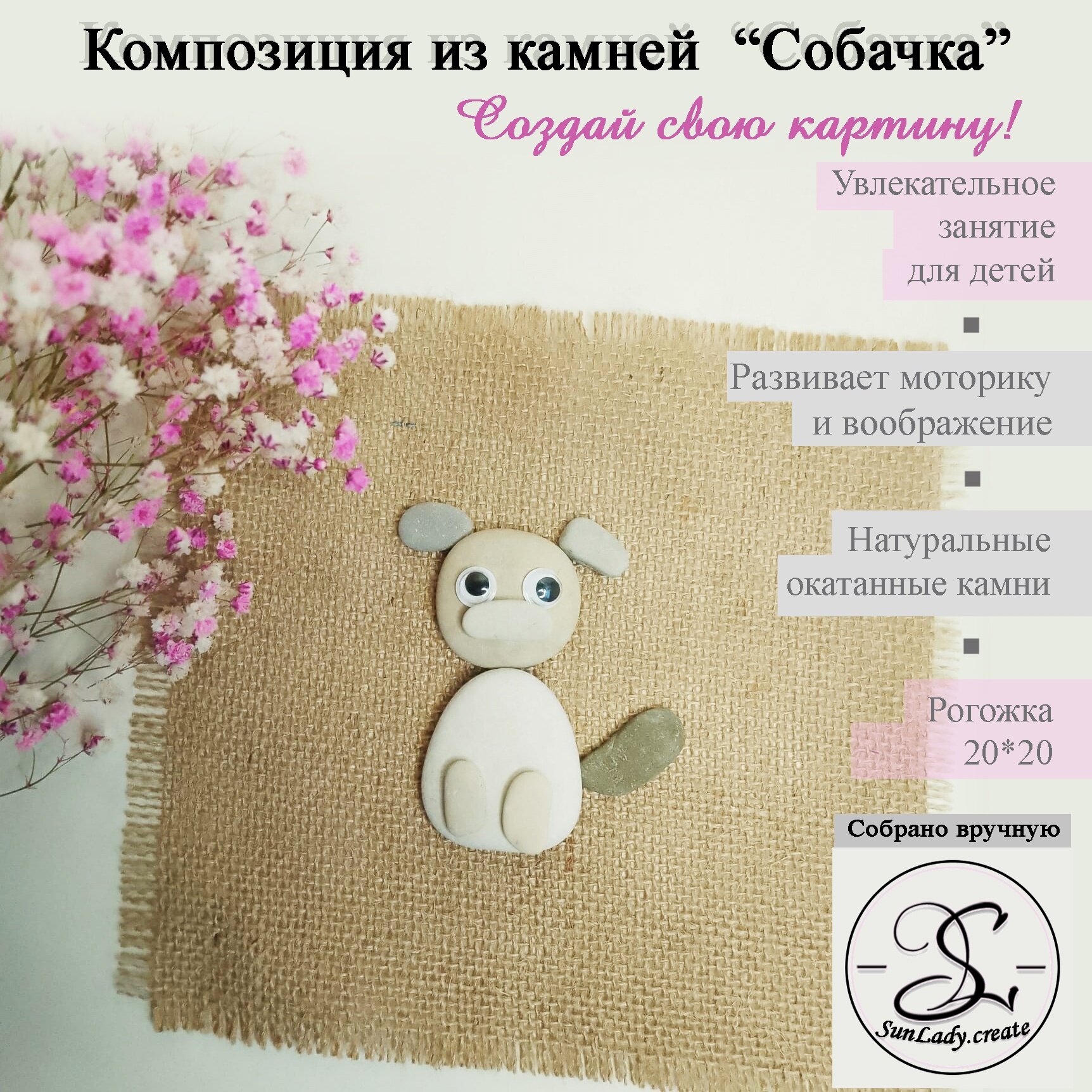 Набор для творчества. Композиция из камней "Собачка"