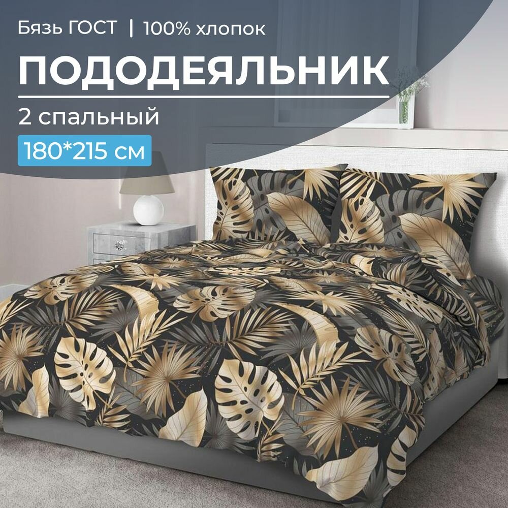 Пододеяльник 2-спальный, бязь ГОСТ (Эрте)