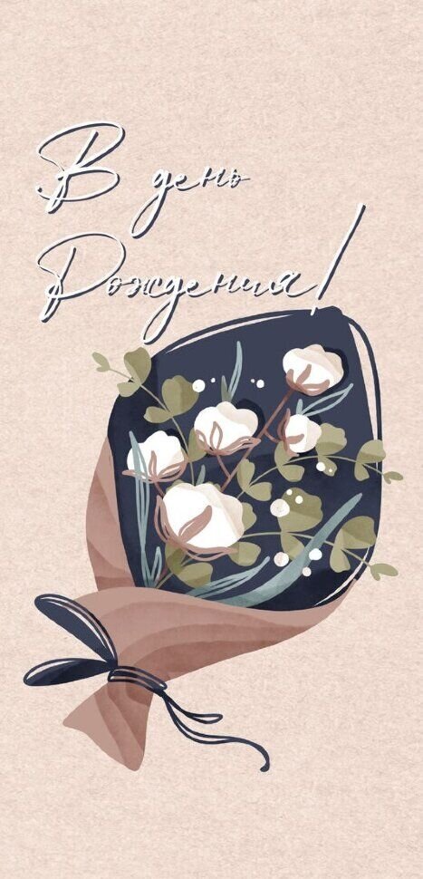 Конверты для денег В День Рождения! (цветы), 5 шт.