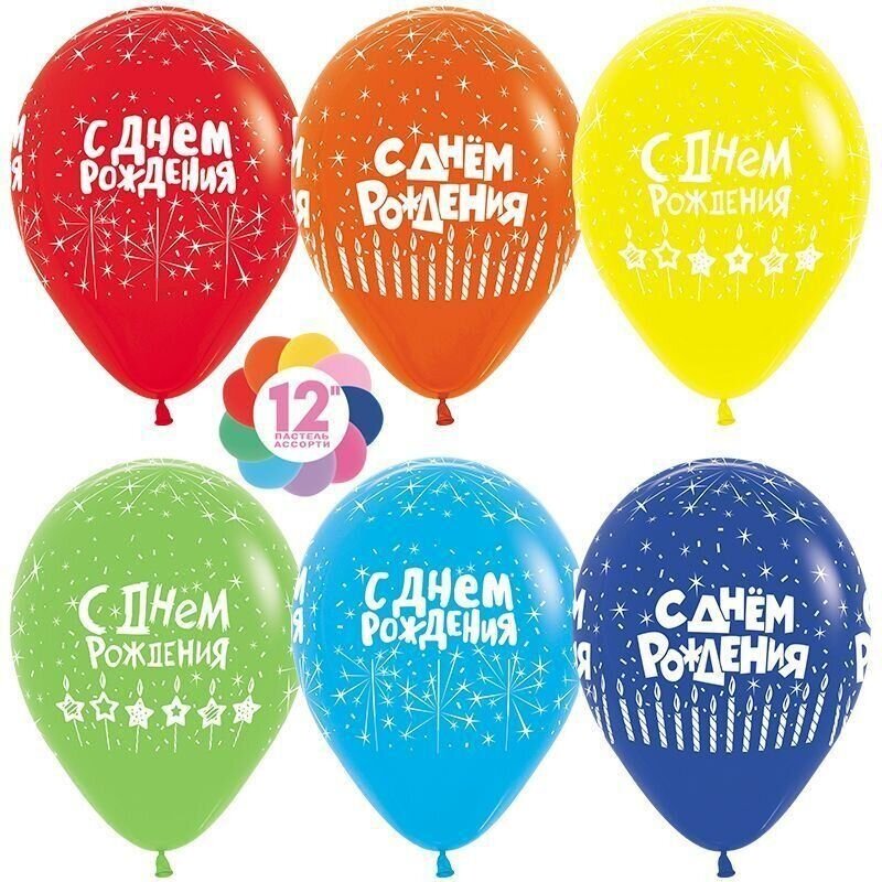 Шар (12'/30 см) С Днем Рождения! (свечи), Ассорти, пастель, 5 ст, 25 шт.