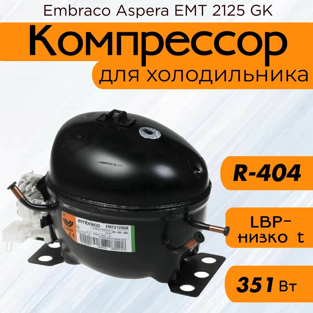 Компрессор Embraco Aspera EMT 2125 GK (LBP-низко t, R-404, 351 Вт при -23.3С)
