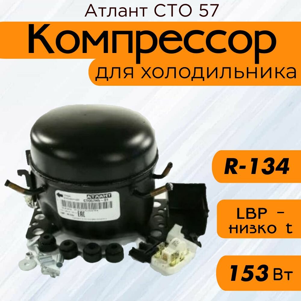 Компрессор Атлант СТО 57 (R-134, 153 Вт при -23.3C)