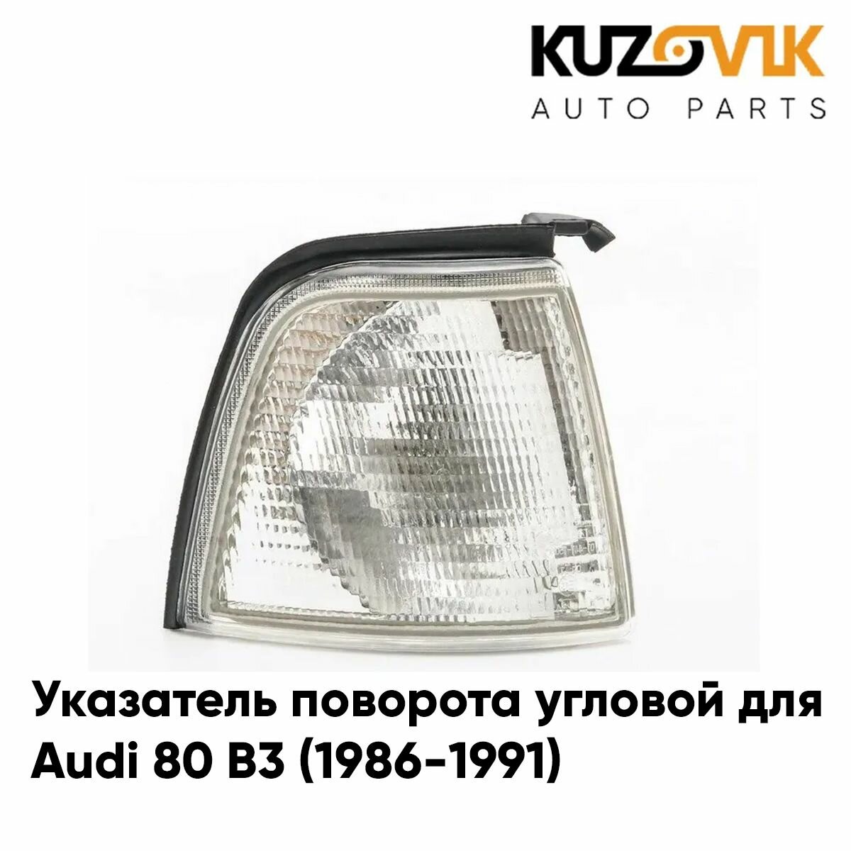 Повторитель указателя поворота для Ауди Б3 Audi 80 B3 (1986-1991) белый угловой правый поворотник